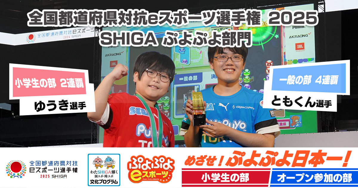 ぷよぷよ部門エントリーサイト｜全国都道府県対抗eスポーツ選手権 2025 SHIGA